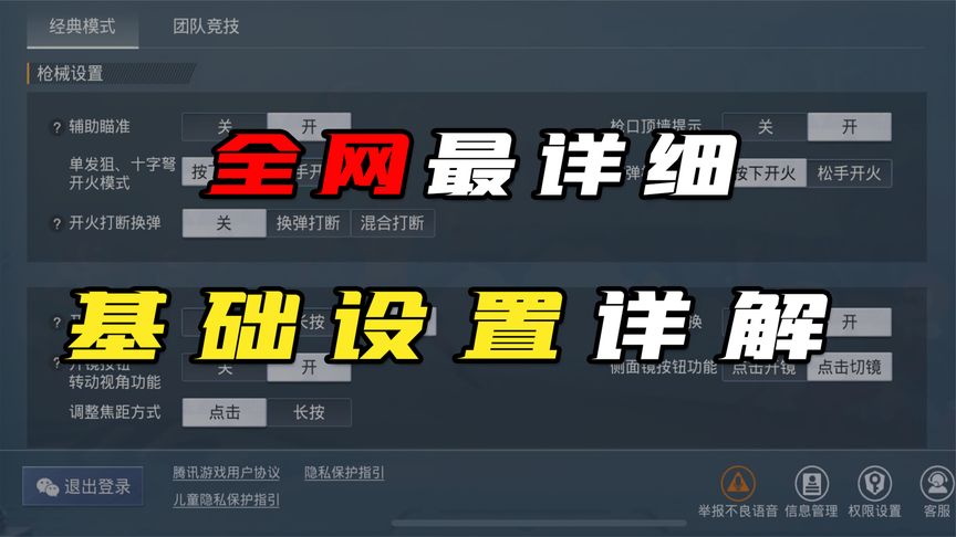 干货 和平精英全网最详细“基础设置”详解,教会你调试基础设置
