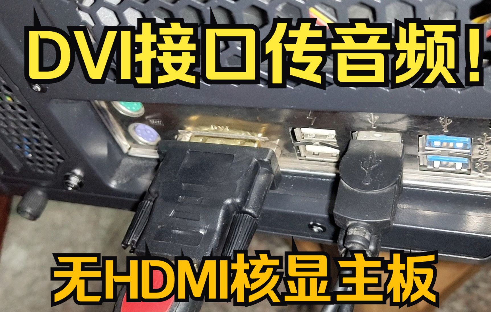DVI接口能传音频的!