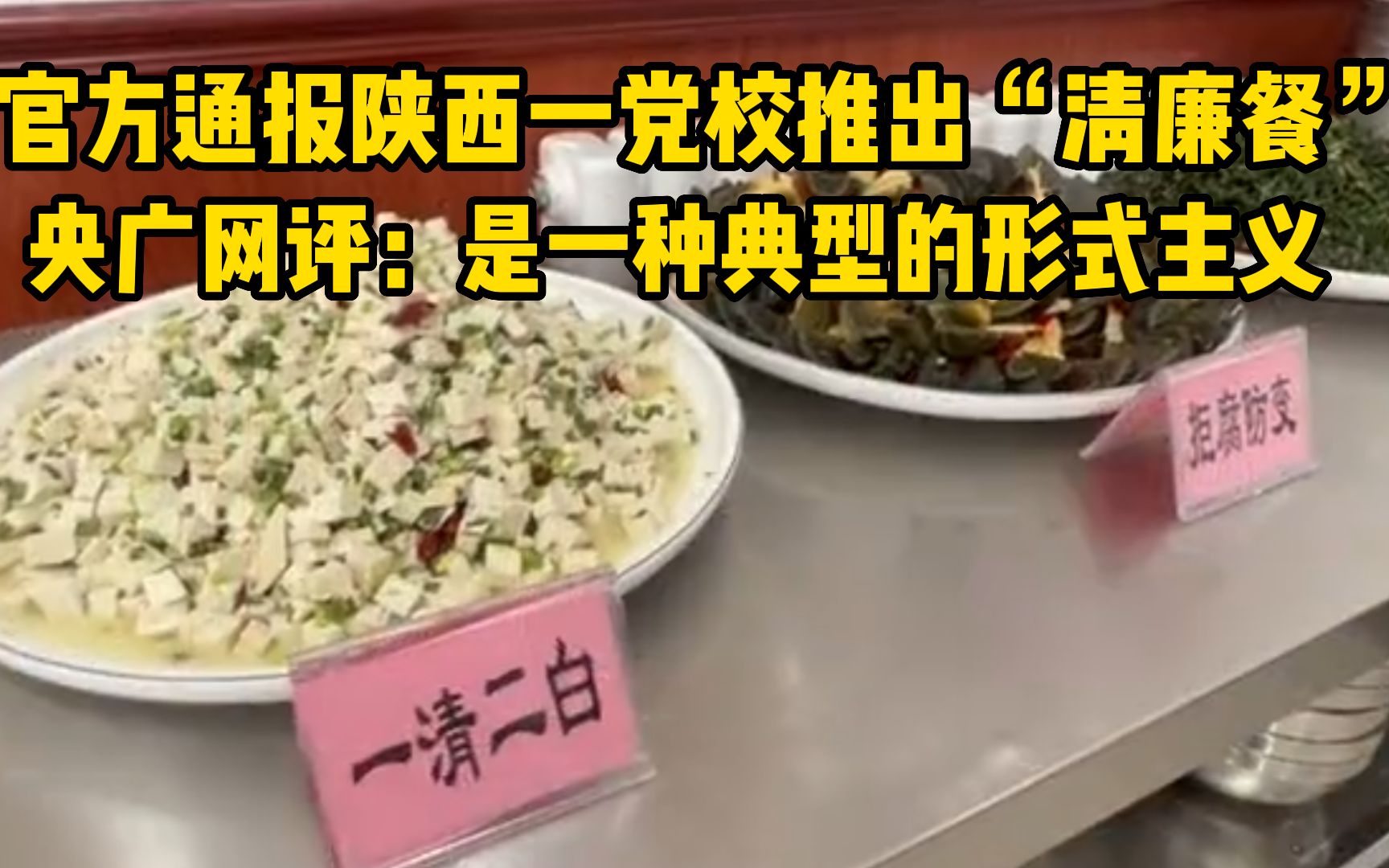 官方通报陕西一党校推出“清廉餐”:党校常务副校长作出停职处理 ...