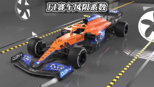 没想到F1赛车的风阻系数这么大