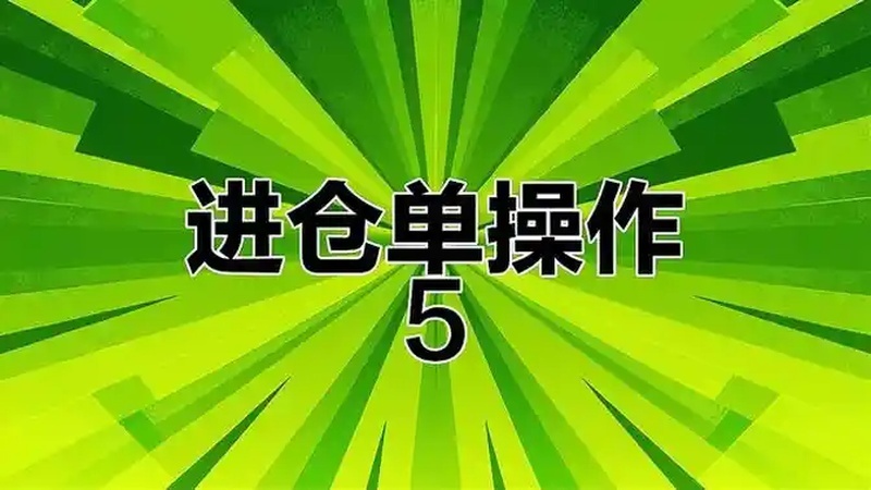 采购单导入与进仓操作详解