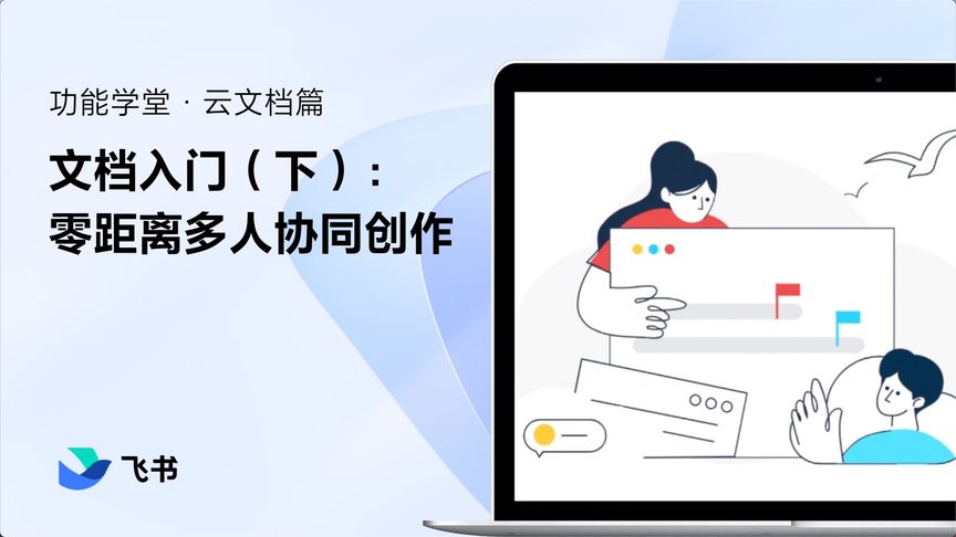 飞书新手指南:文档入门(下集) - 零基础多人协同创作