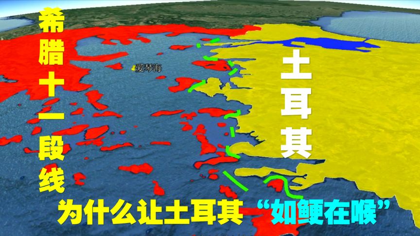 希腊十一段线到底有多霸气?让土耳其如鲠在喉,三维地图看一看