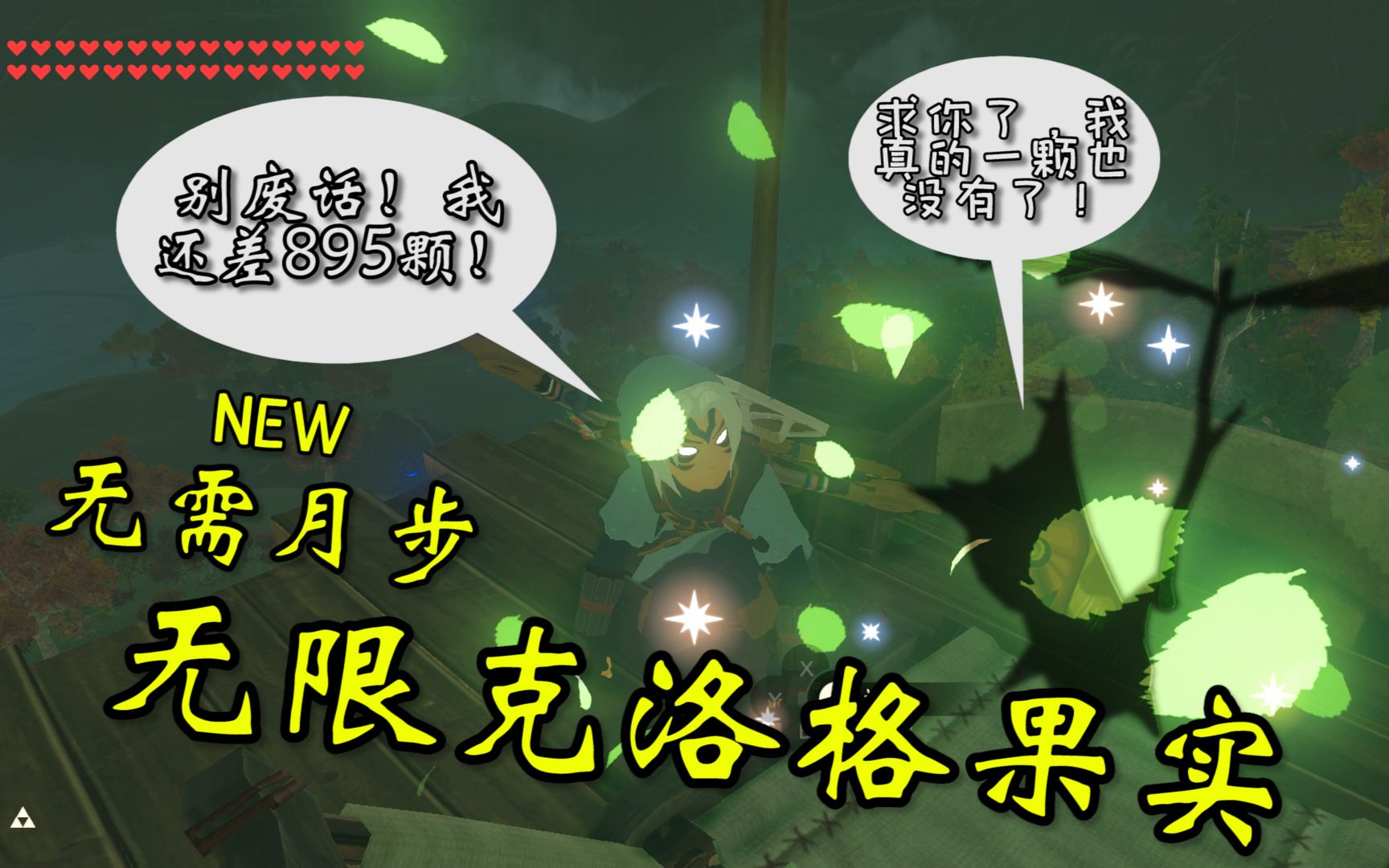 ...一颗也没有了!(无需月步的无限克洛格果实)【塞尔达传说BUG之息】