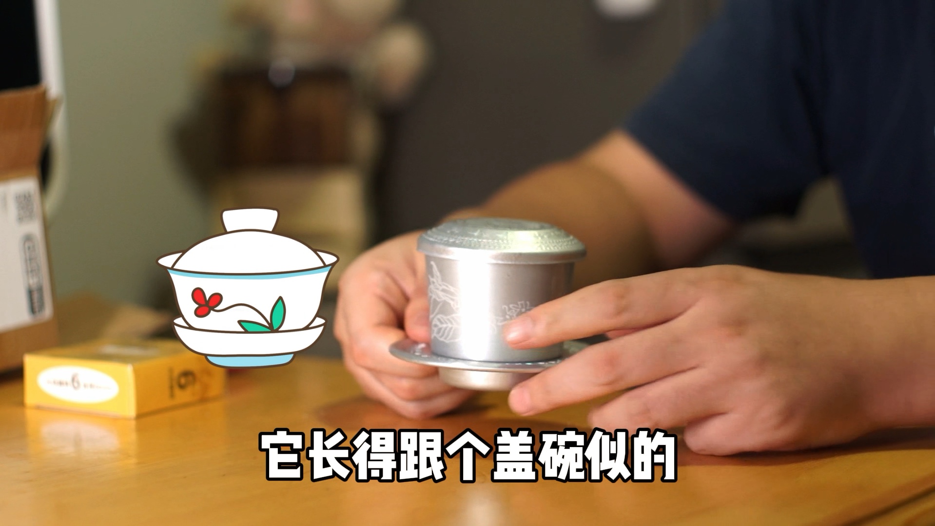 开箱越南滴滤咖啡壶