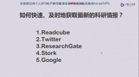 文献检索-阅读和管理全程指导-第21节 获取科研最新进展的神器详细...