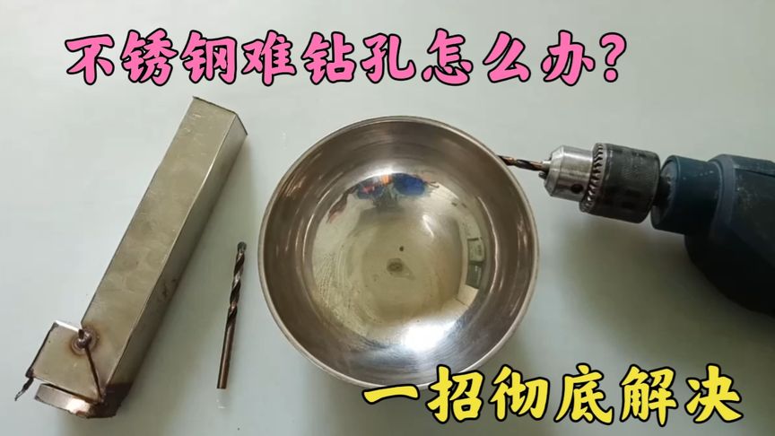 在不锈钢上打孔太难钻,打一个孔烧钻头,原来用这个方法一钻就透