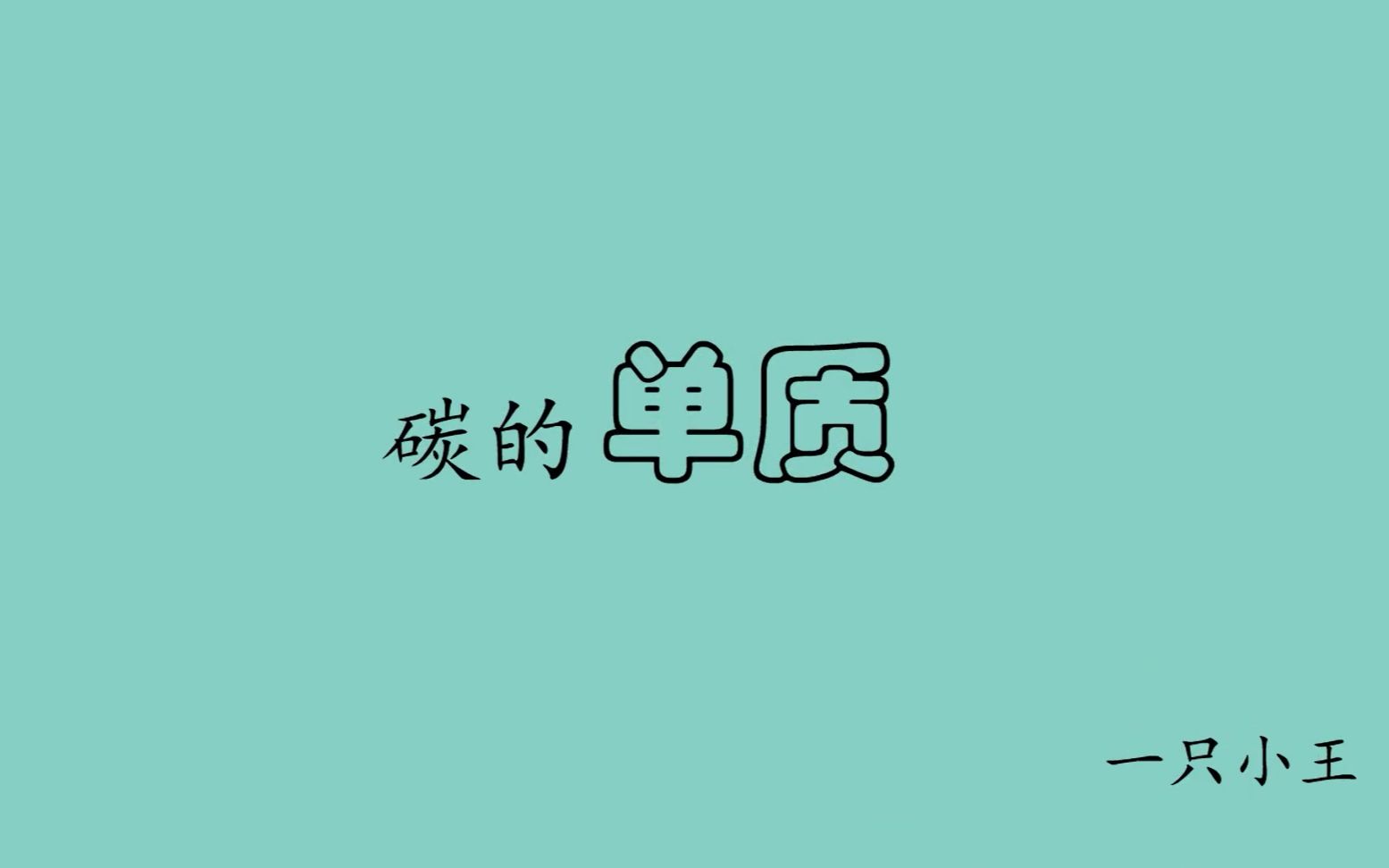 ...1金刚石、石墨和碳六十。关注vx公众号“一只微课”获得更多微课。