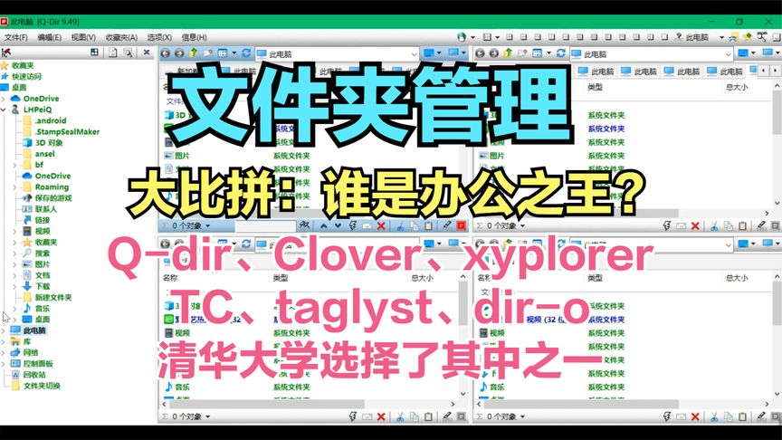 文件夹管理软件大比拼,清华大学也选择了其中一个