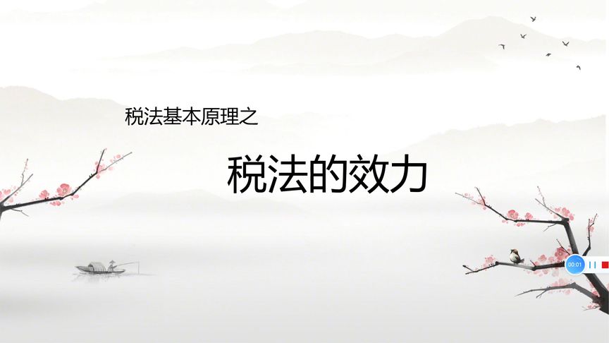 1.5税法的基本原理-税收与税法-税法的效力