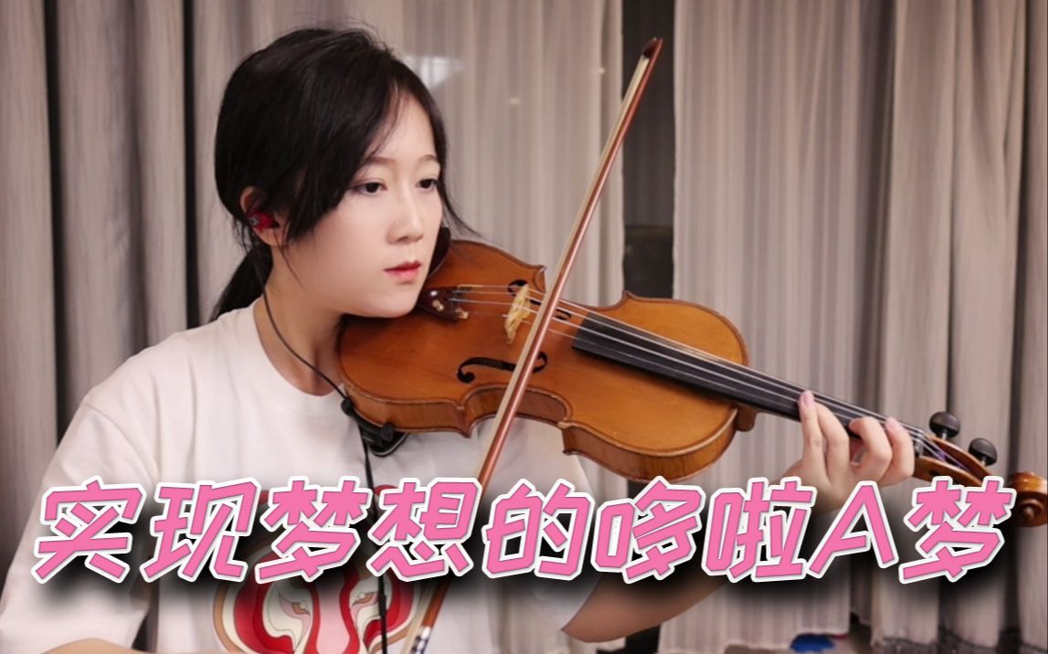 【小提琴/揉揉酱】《哆啦a梦》第四代主题曲《夢をかなえてドラえも...