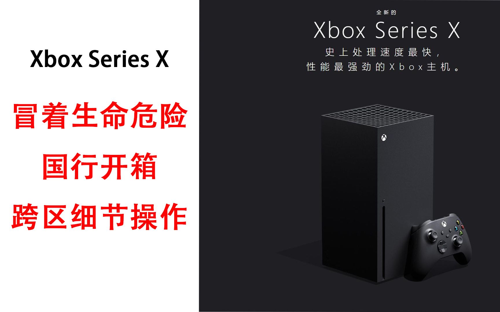 ...Series X/XSX开箱及跨区细节操作演示!视频简介附跨区文件下载~