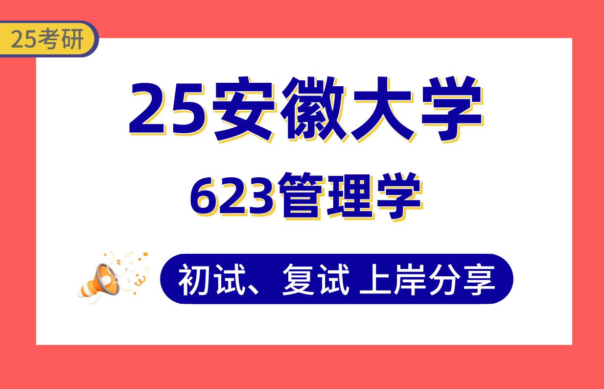 【25安大考研】390+公共管理上岸学姐初复试经验分享-专业课623...