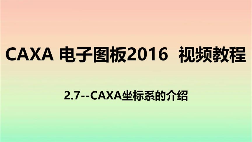 CAXA 电子图板2016 视频教程 - 2.7--CAXA坐标系的介绍【转载】