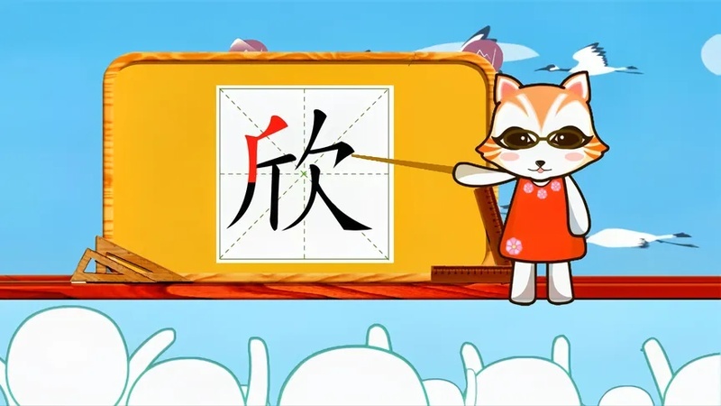 三年级生字词,欣的书写笔顺和组词造句,学学吧!