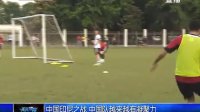 足球专家对中国印尼之战的观点[天天体育]