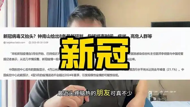 新冠病毒抬头:新一轮新冠病毒预计6月底结束流行