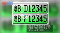 绿色新能源车牌就要上路了, 瞧瞧它是什么样子的?