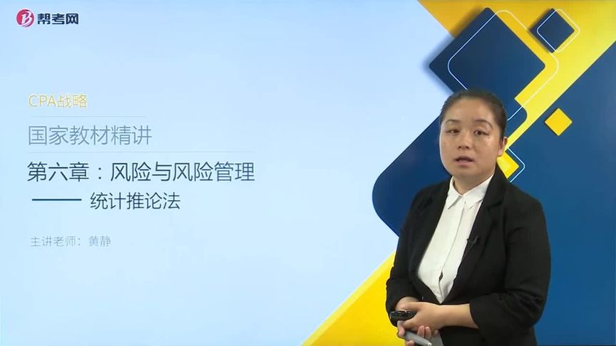 帮考网黄静2020注册会计师考试-公司战略与风险管理-统计推论法