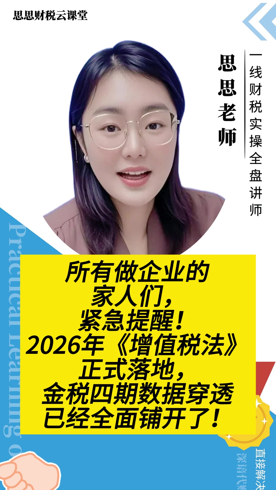 所有做企业的家人们,紧急提醒!2026年《增值税法》正式落地,金税四期...