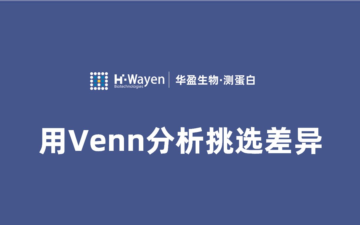 【跟华盈学生信】如何利用Venn图进行多组数据比对?