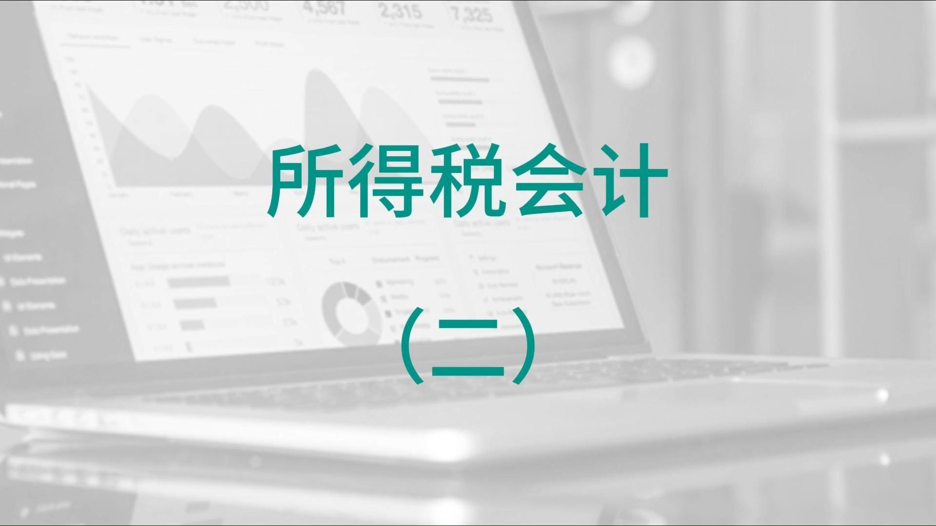 所得税会计(2)/暂时性差异/永久性差异/递延所得税