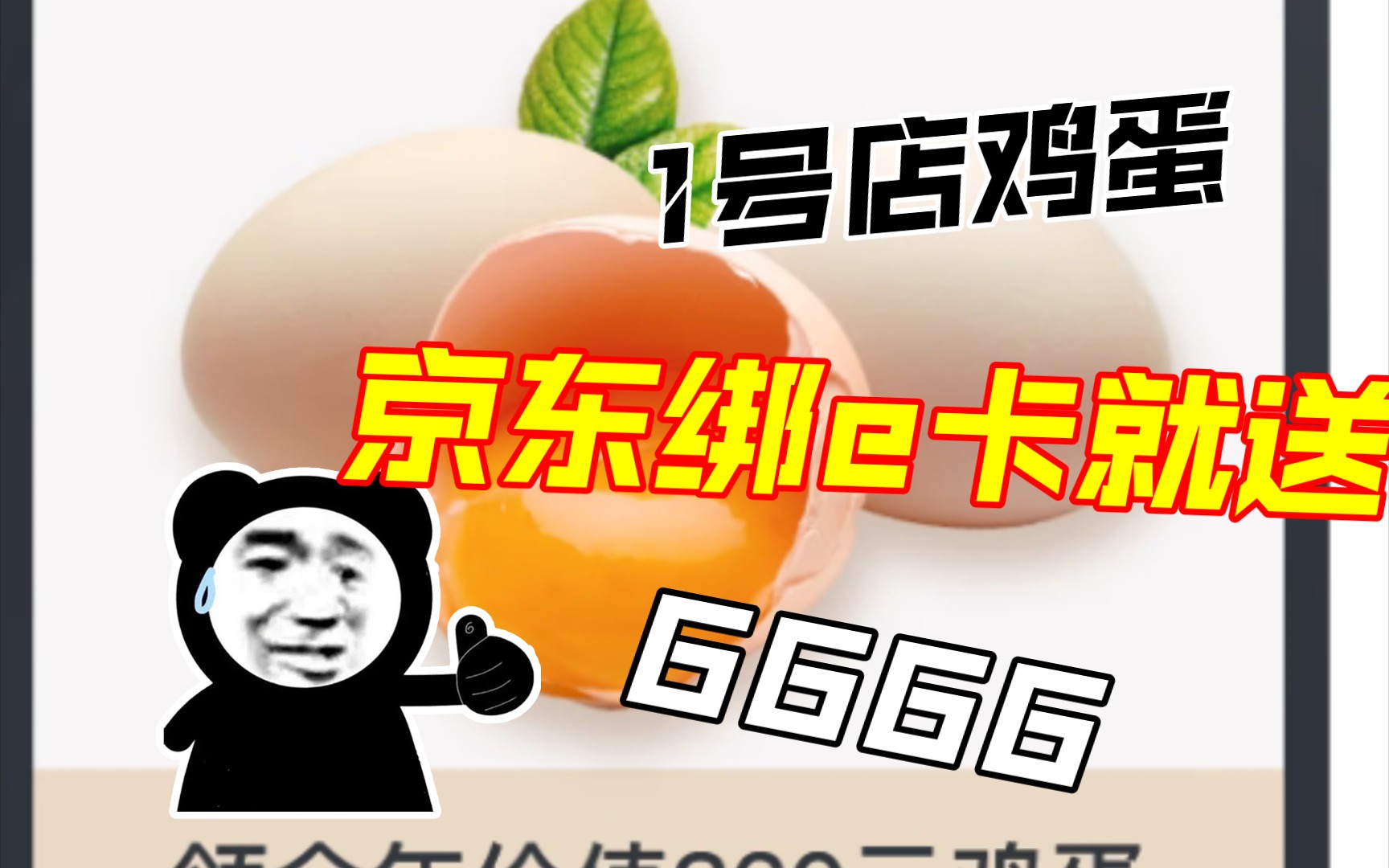 京东绑定200e卡送一号店会员鸡蛋,全年240个鸡蛋!冲!小海