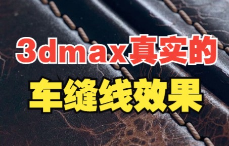 3dmax真实的车缝线效果如何制作?两步教你搞定!