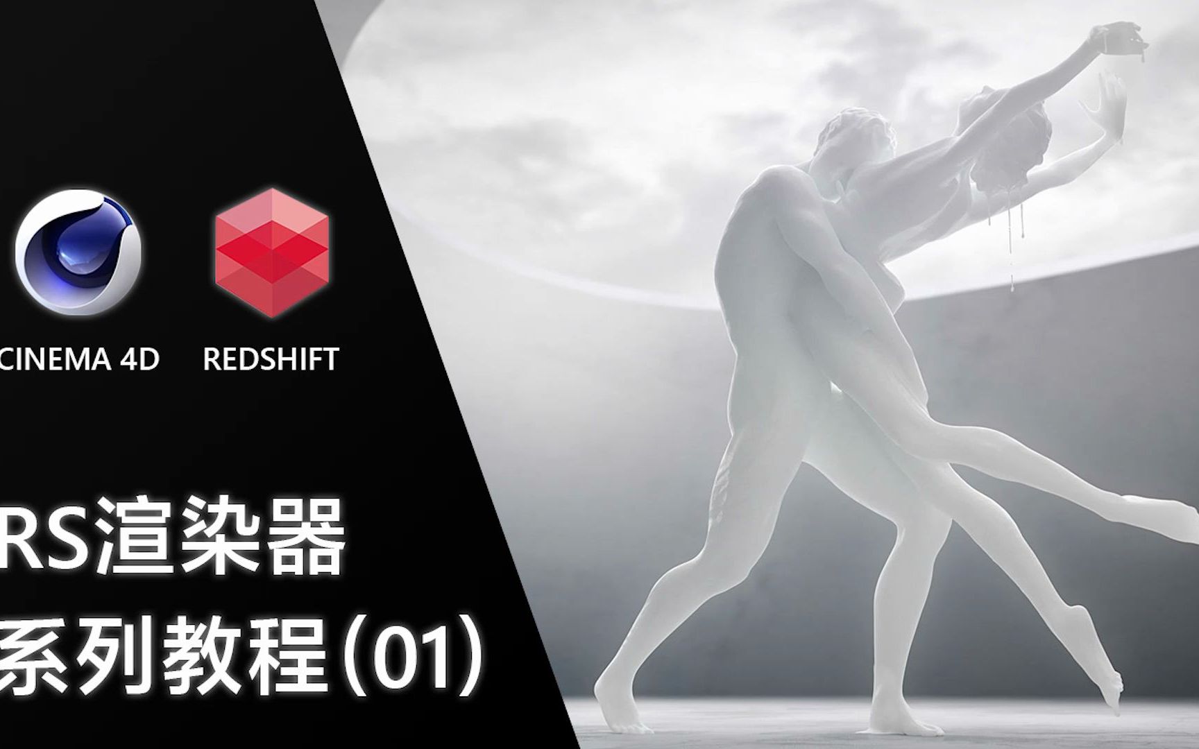 国外Redshift渲染器系列视频教程(中文字幕翻译)持续更新中 01-如何...