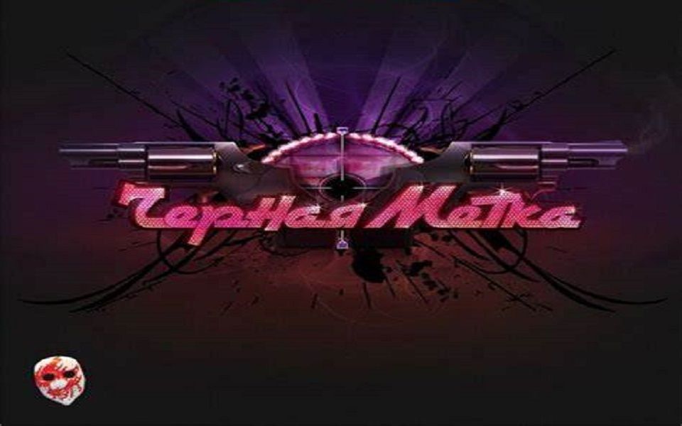 ...(Černaja Metka)“死刑犯:罪恶起源”的模仿者,真人电视节目猎杀游戏