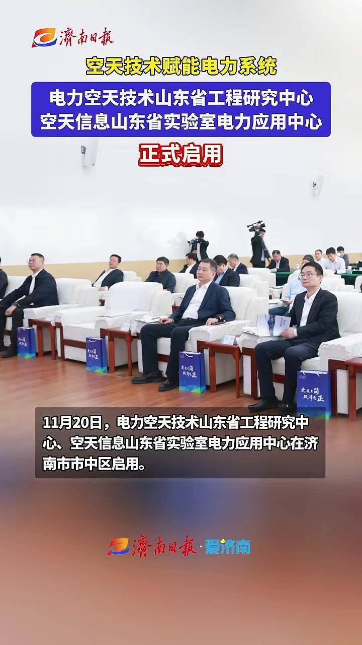 ...电力空天技术山东省工程研究中心、空天信息山东省实验室电力应用...