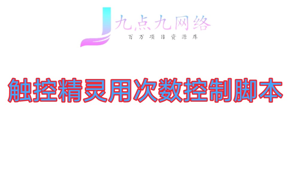 触控精灵用次数控制脚本。