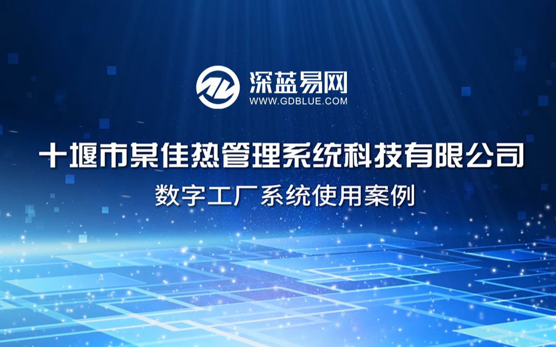 十堰市汽配行业数字工厂系统使用案例