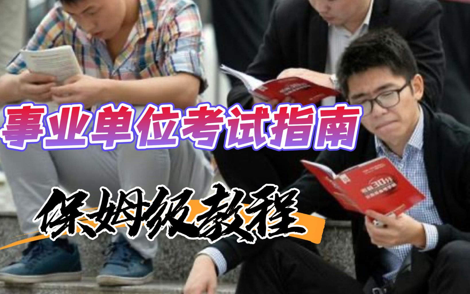 ...事业编】事业单位考试指南,手把手教你怎么从选岗到考试!保姆级教程!