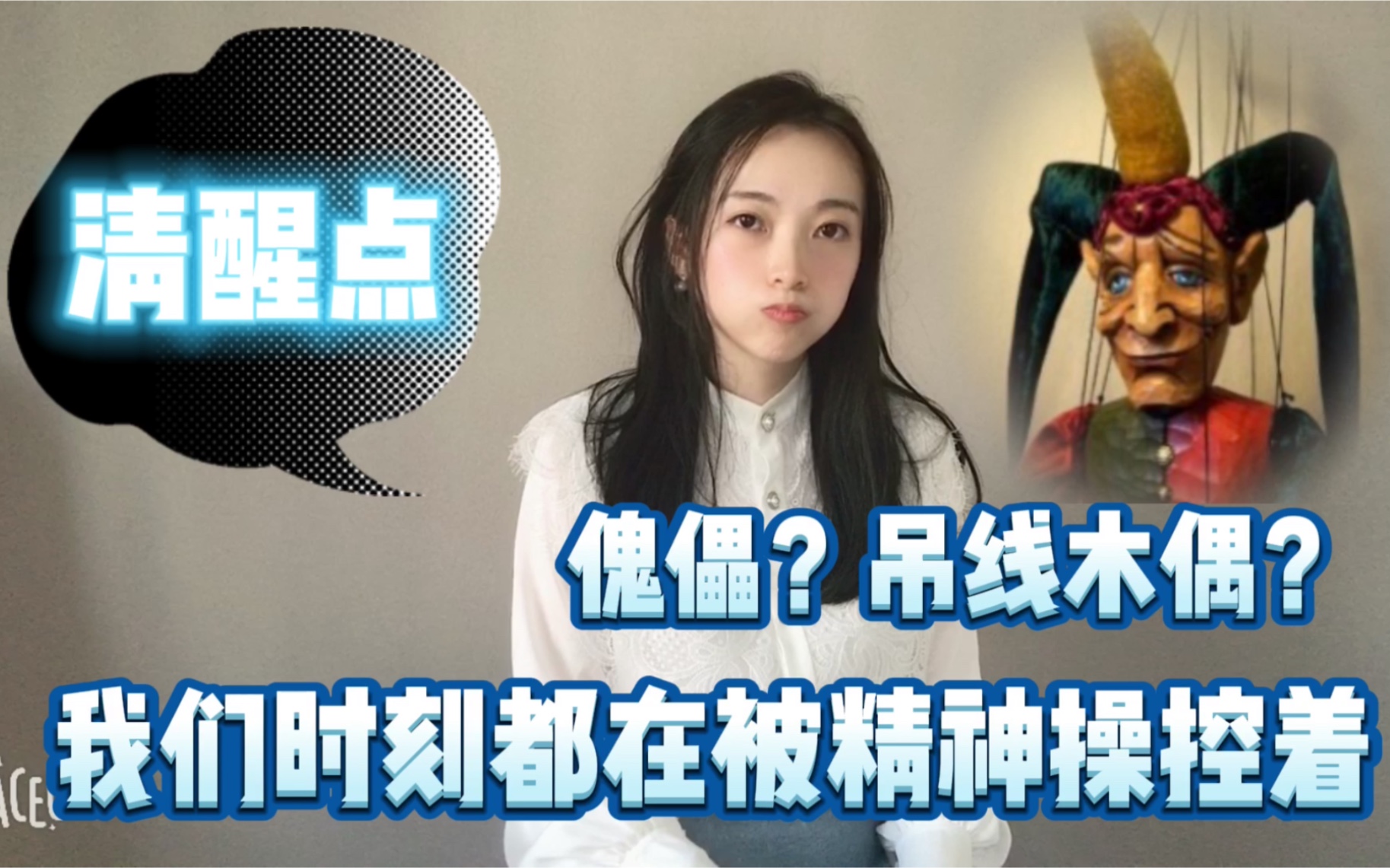 清醒一点!我们正时刻被精神操控着!不要再成为别人的提线木偶! 精神...