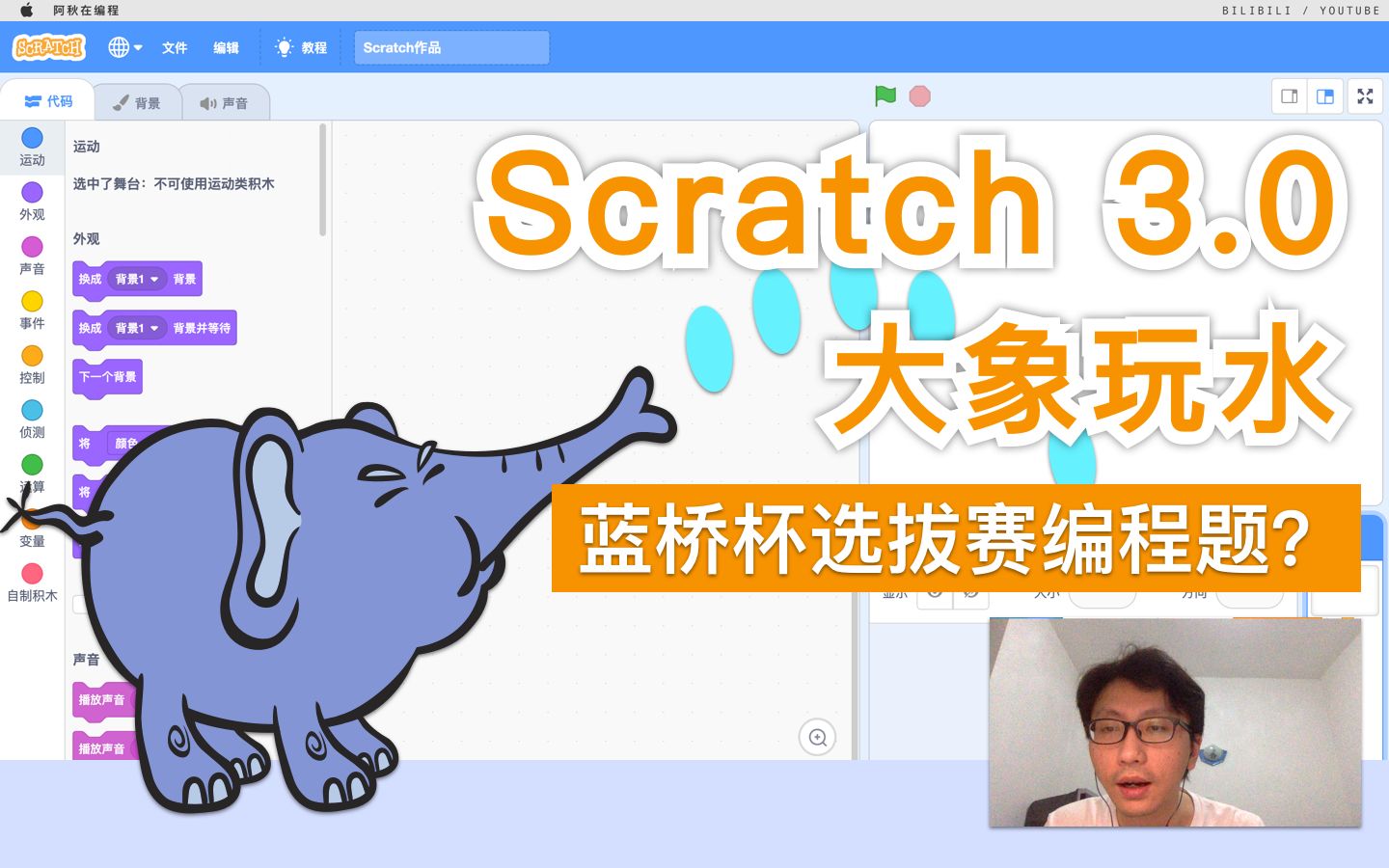 蓝桥杯 Scratch 比赛题?再来练习一下《大象玩水》