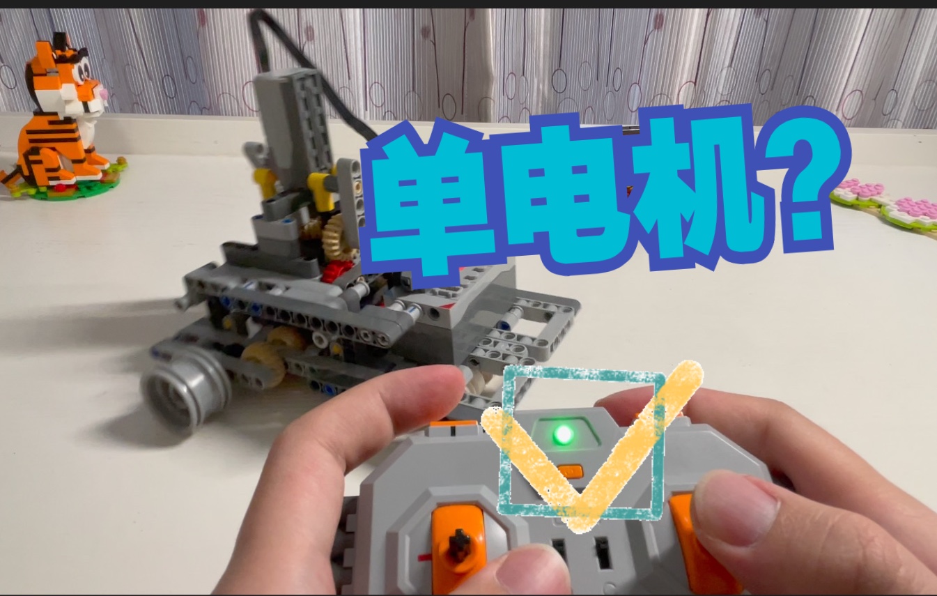 【乐高科技】论如何只用一个电机实现前进和转向