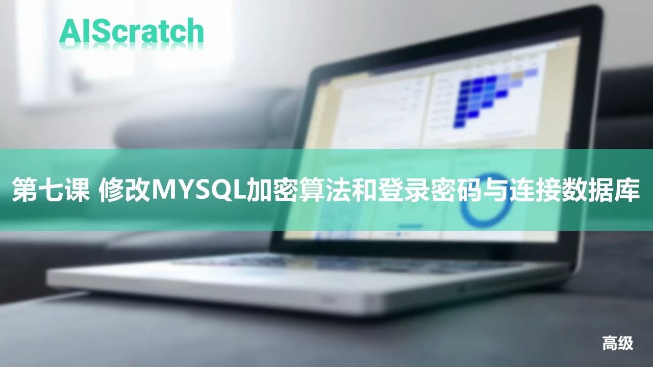《AIScratch高级》第七课 MYSQL连接数据库