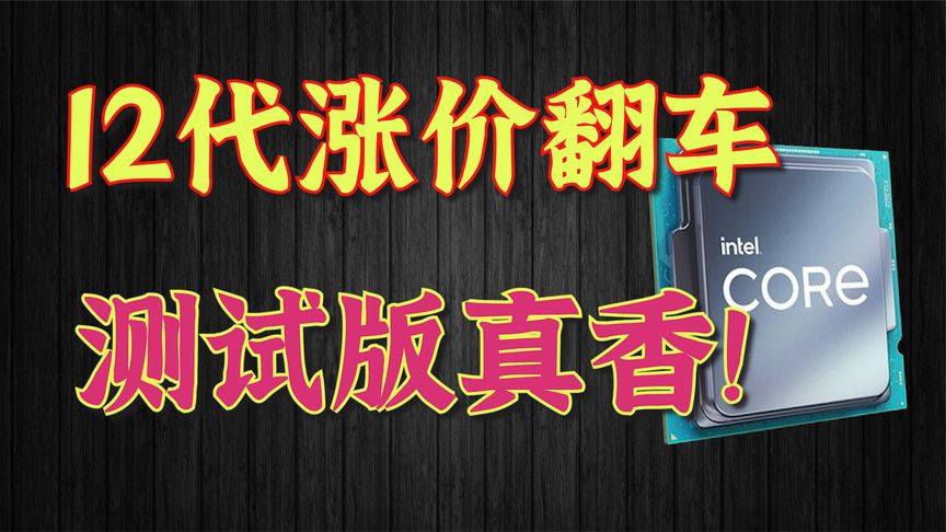 12代涨价翻车,这代QS测试版处理器真香?