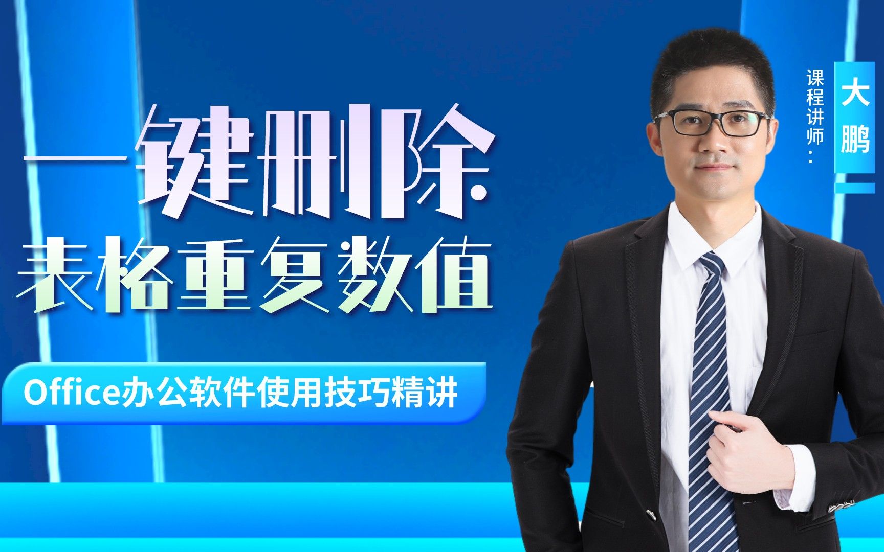 重复值第二弹:Excel表格中的数据有大量重复值,如何一键删除?
