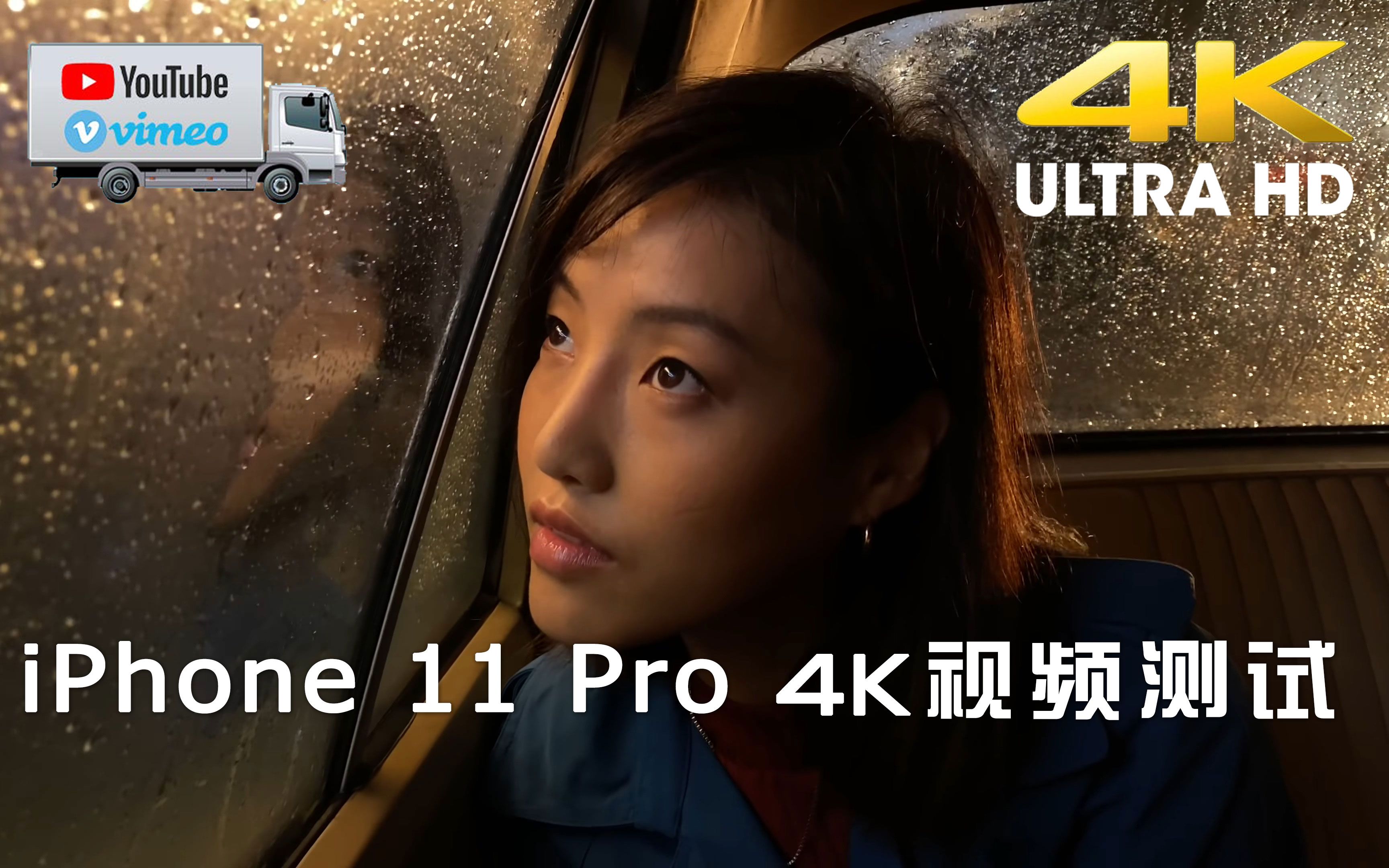 iPhone 11 Pro电影感4K视频测试