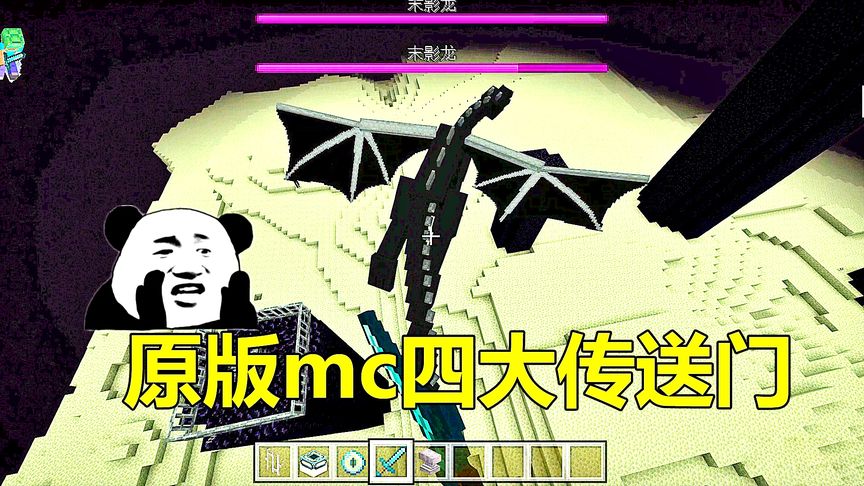 我的世界:原版mc里4大传送门,通过第四个传送门可以回到主世界