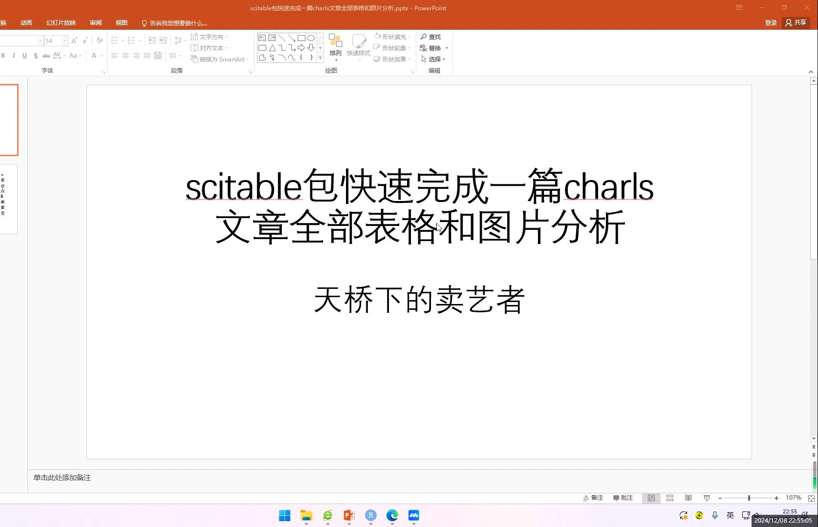 scitable包快速完成一篇charls文章全部表格和图片分析