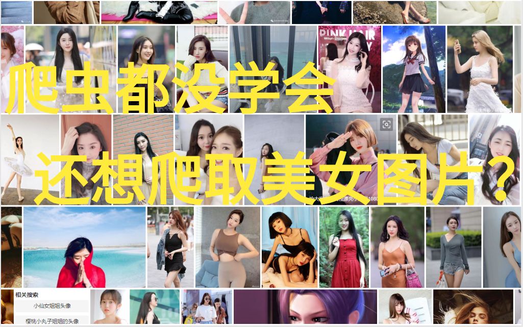 手把手教你怎么抓包调试,轻松爬取美女图片