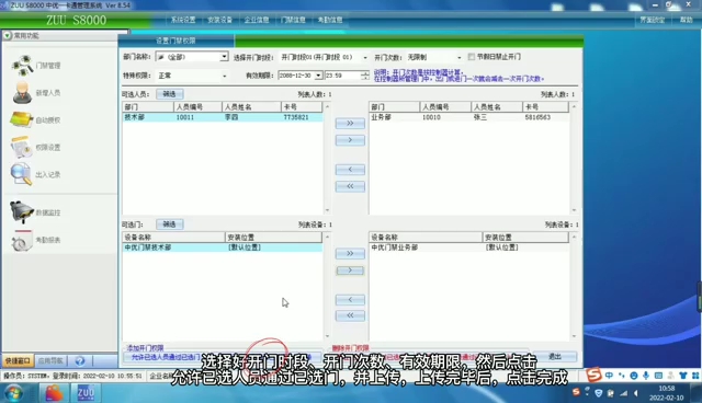 ...S8000门禁一卡通管理软件》教学视频之如何添加持卡用户及开门授权