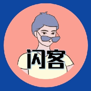 沉默的闪客 