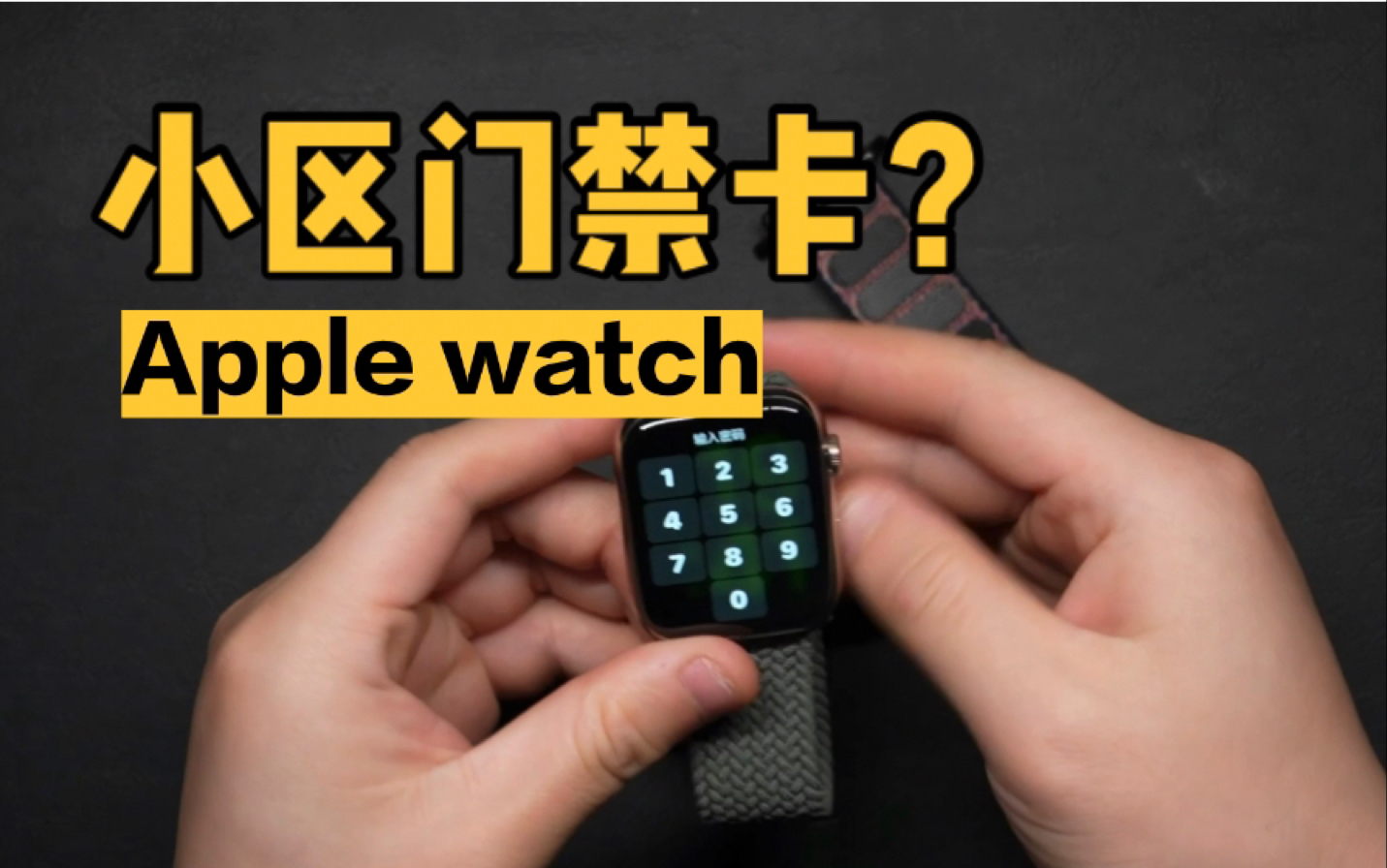 Apple Watch & 小区门禁卡