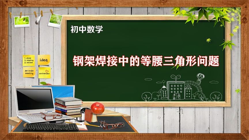 初中数学,钢架焊接中的等腰三角形问题,根据内角外角关系求解