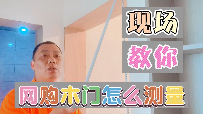 5分钟教你测量木门,一看就会,特别是卫生门的测量细节,干货