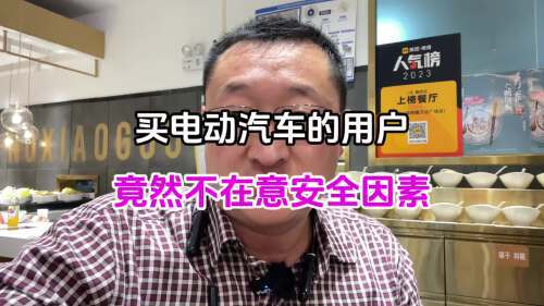 买电动汽车的用户竟然不在意安全因素